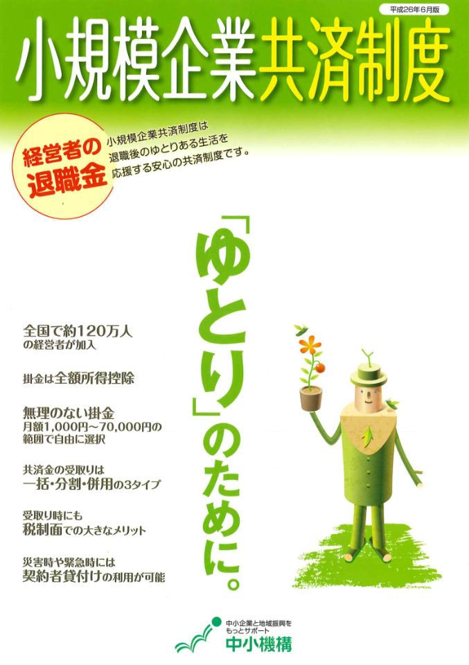 小規模企業共済制度のご案内／佐賀市公式ホームページ